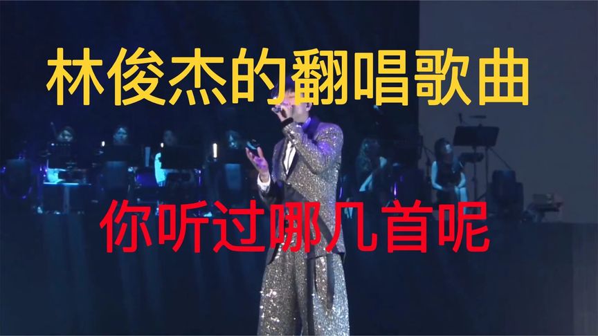 林俊杰这些翻唱歌曲 一开口就唱出了自己的风格 你都听过哪几首呢