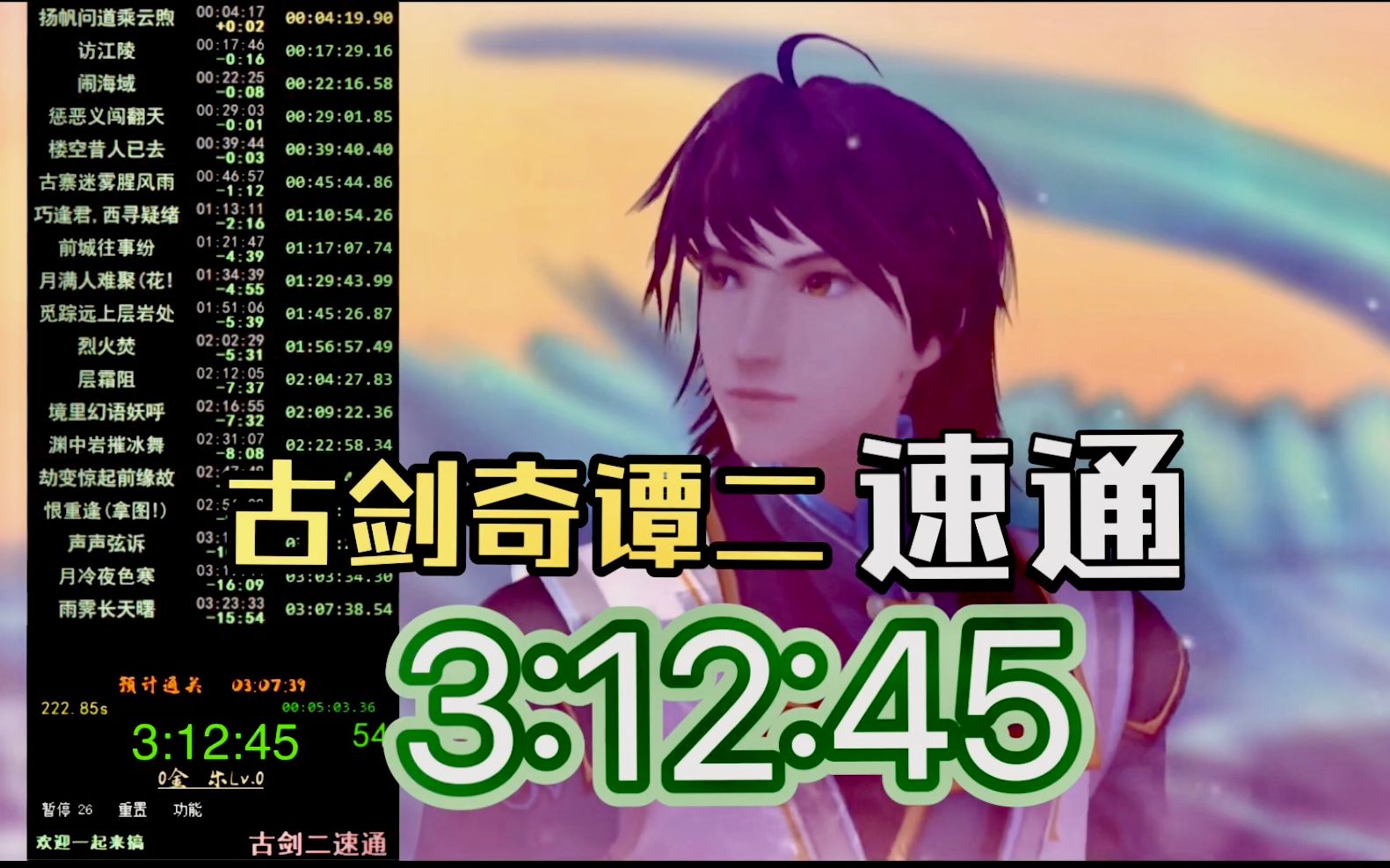 【速通丨最新记录】古剑奇谭二 约3:12:45 永夜初晗凝碧天
