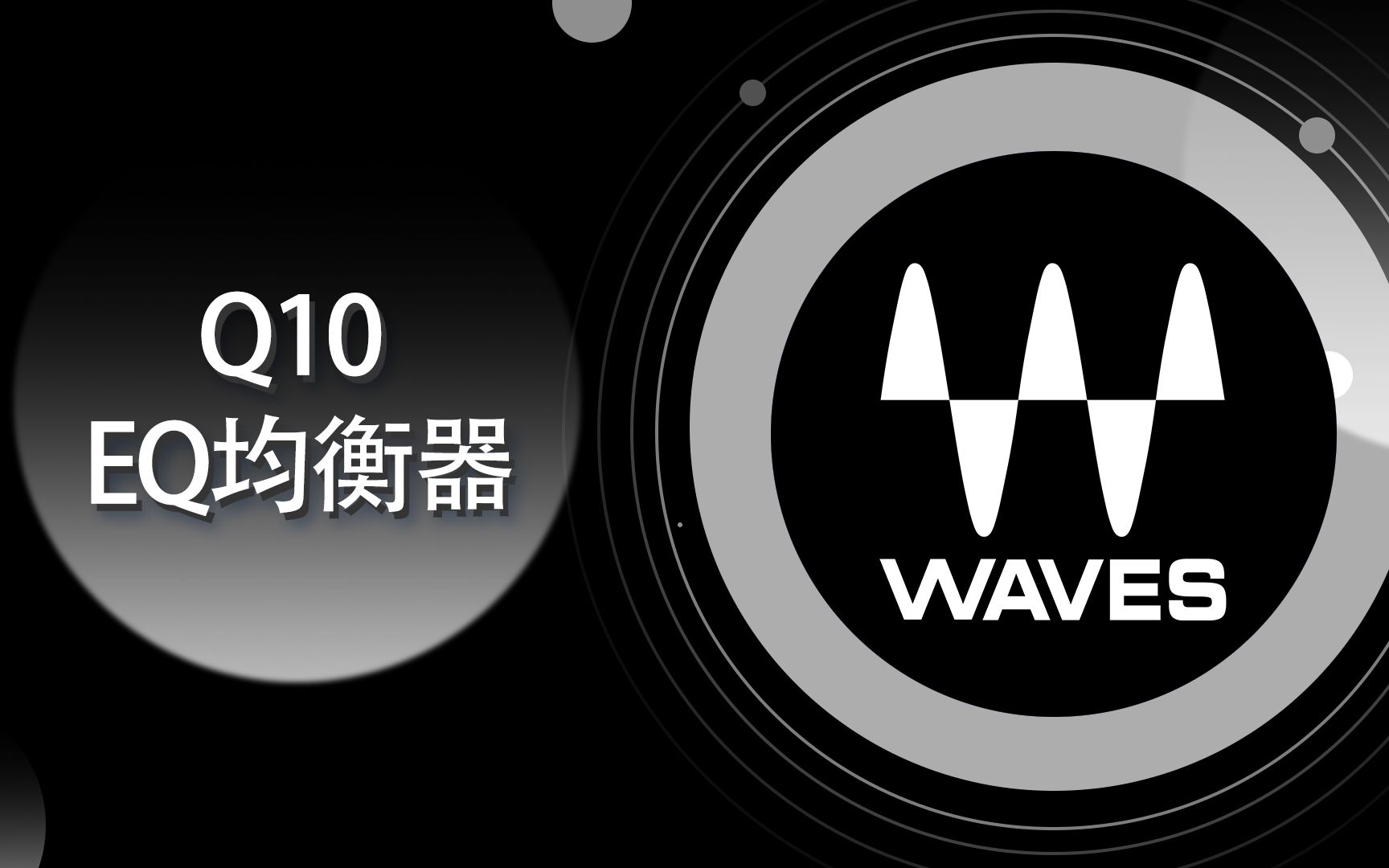 Waves 教程-102-Q10 EQ均衡器-全插件深度解析-基础篇【爱籁课堂】