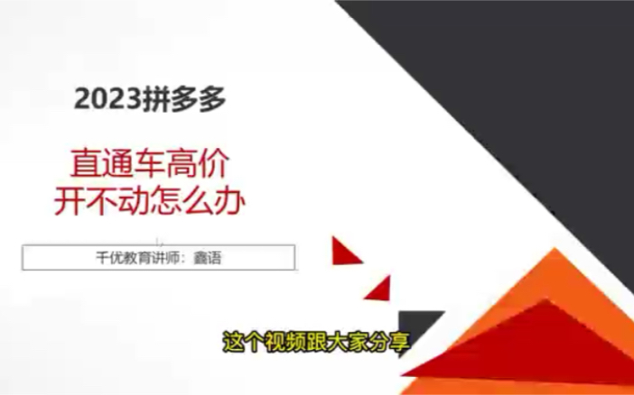 拼多多直通车出价很高还是跑不动怎么办