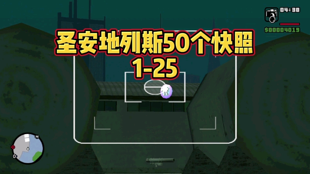 圣安地列斯50个快照1-25_侠盗猎车手
