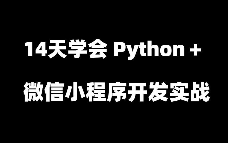 (上)14天快速学会PYTHON+【微信小程序实战开发】