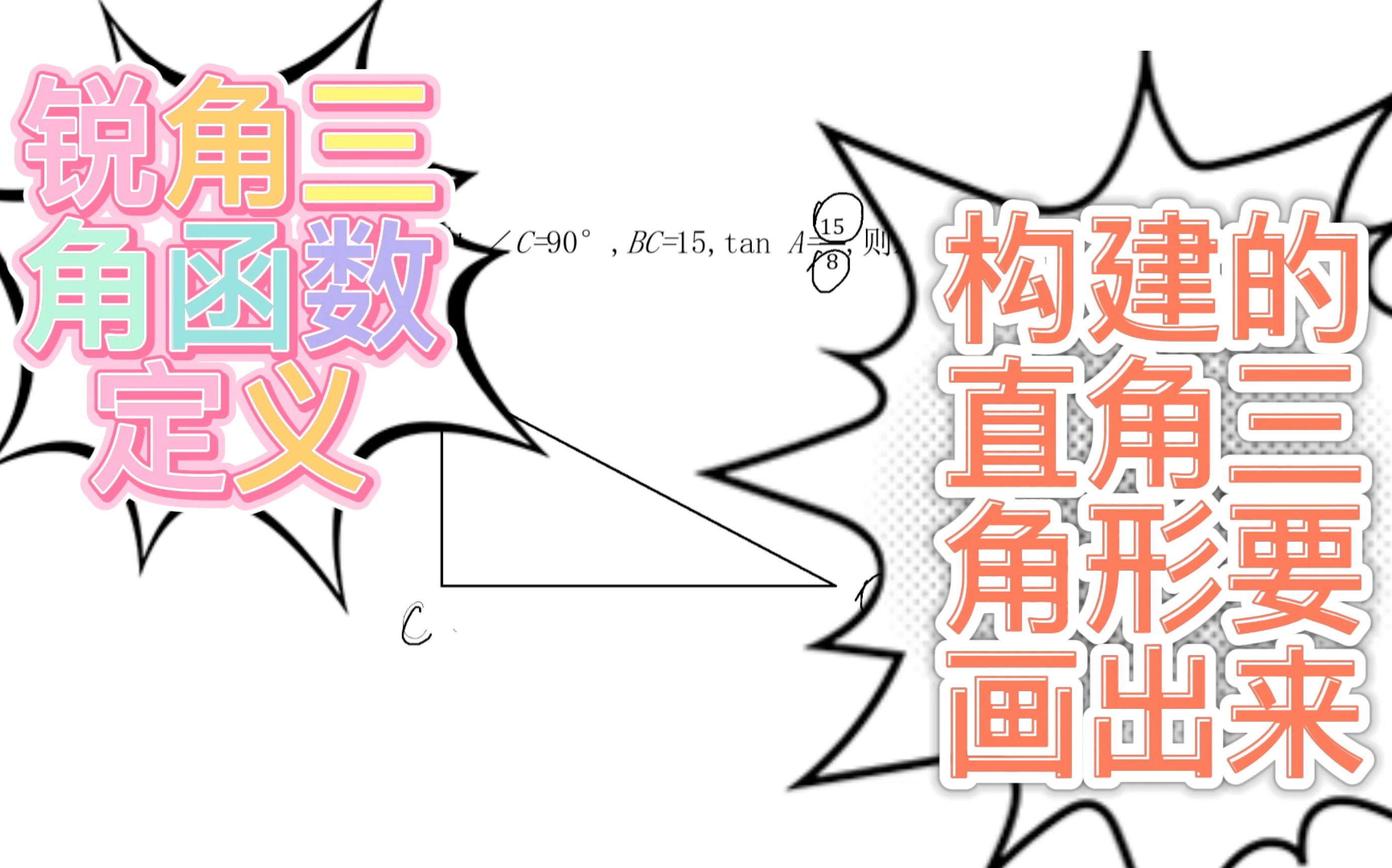 [数学]初三下学期 锐角三角函数定义