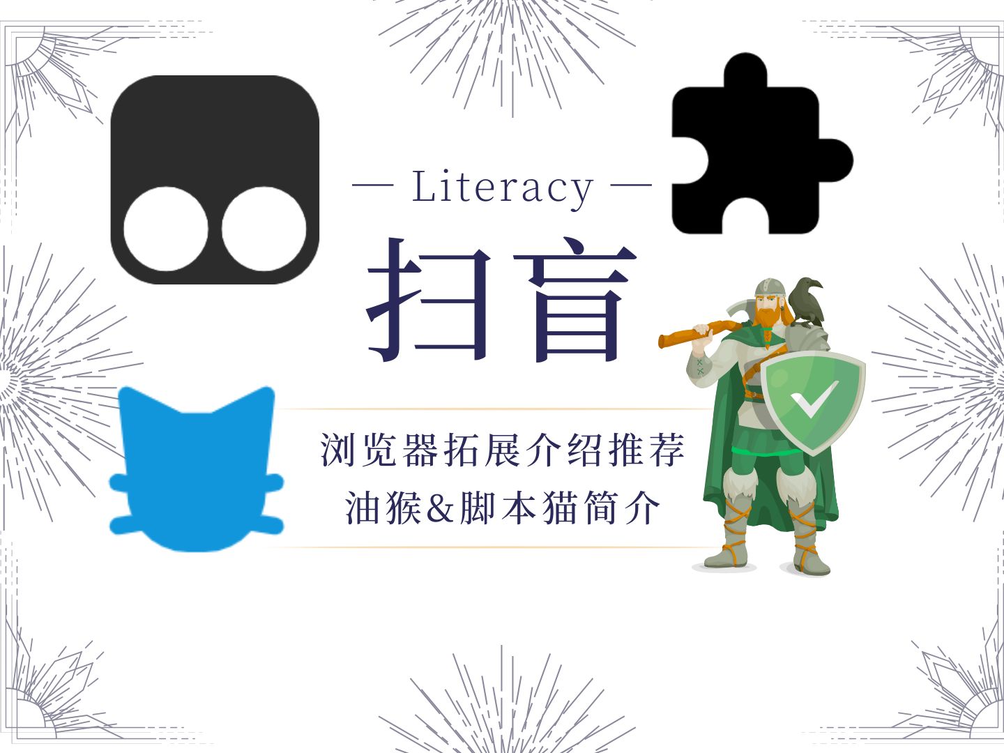 【大学生扫盲课】10 快速带你优化浏览器体验(油猴&脚本猫说明和...