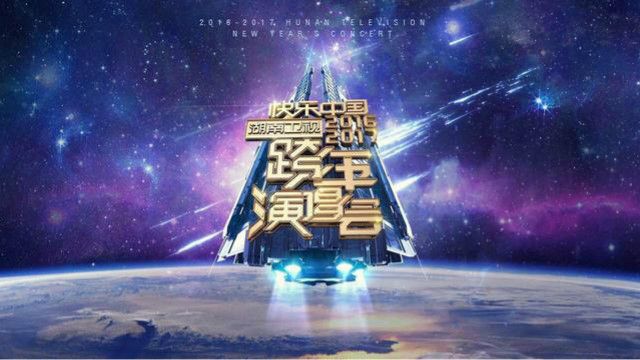 2016-2017湖南卫视跨年#演唱会歌手版阵容宣传片发布!