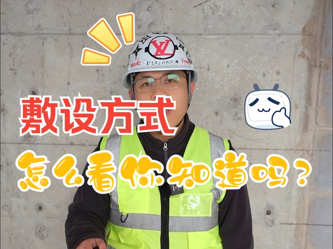带你看懂水电安装图纸!来一份!