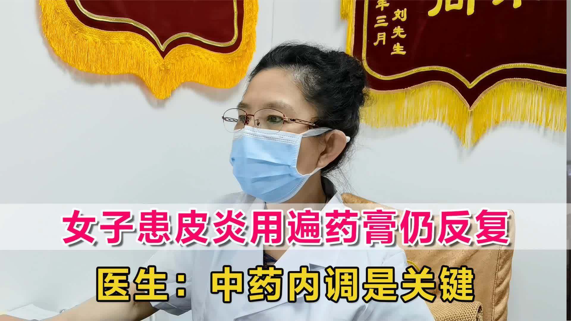 湿疹皮炎困扰女子一个月,用遍药膏仍反复,医生:中药内调是关键