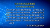 科右中旗市场监督管理局2019年度企业年报公示