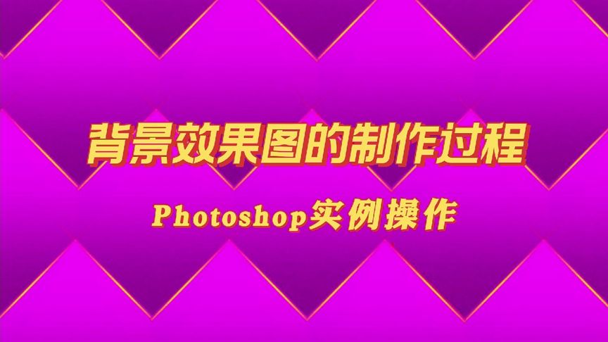 Photoshop实例操作:背景效果图的制作过程