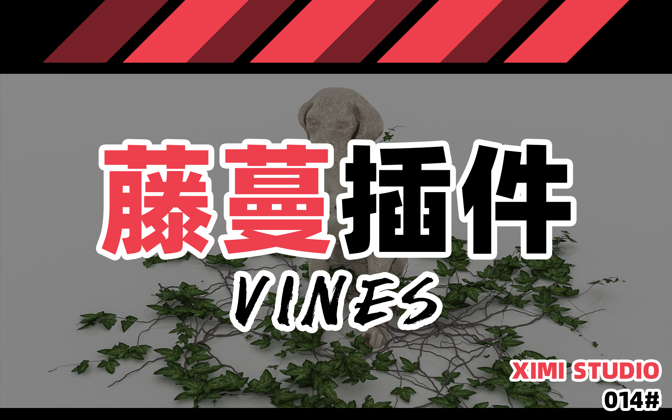 014【藤蔓插件、草地种植】