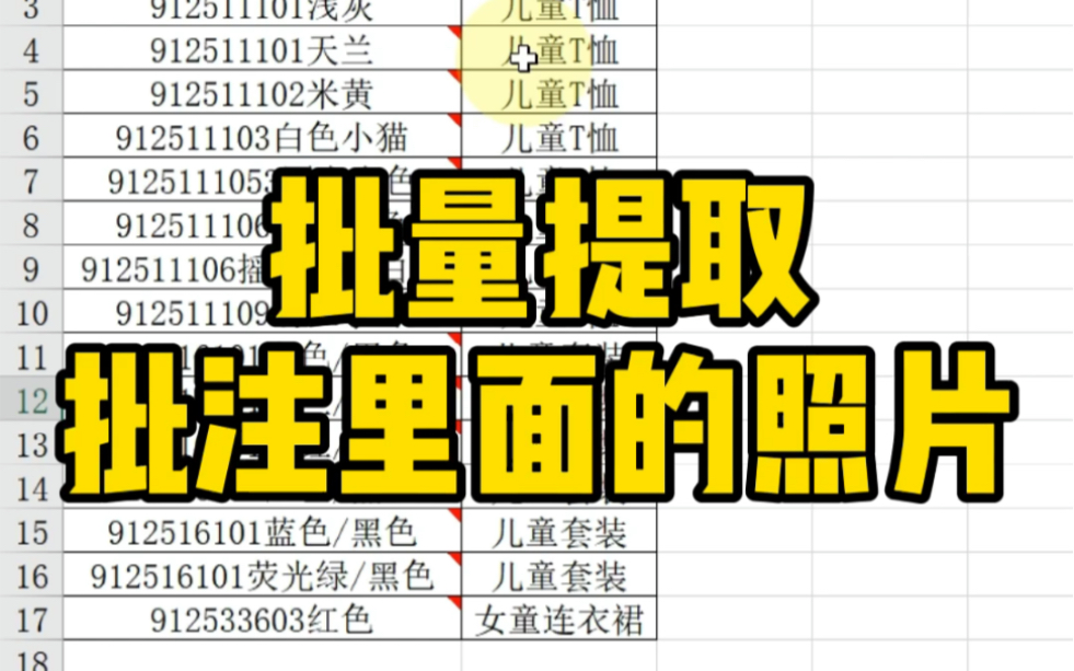 批量提取表格批注里面的照片