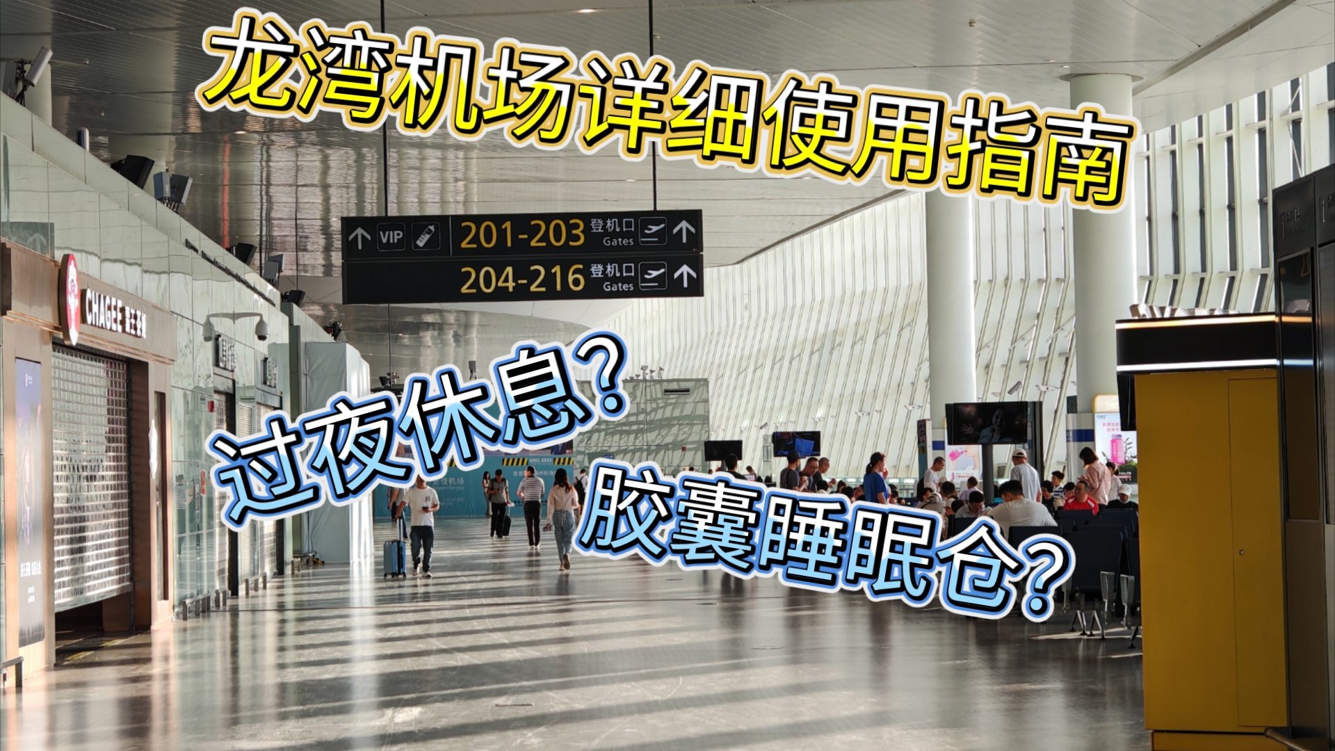 【4K|温州龙湾机场使用指南】详解温州机场,出行不用愁,up带你参观...