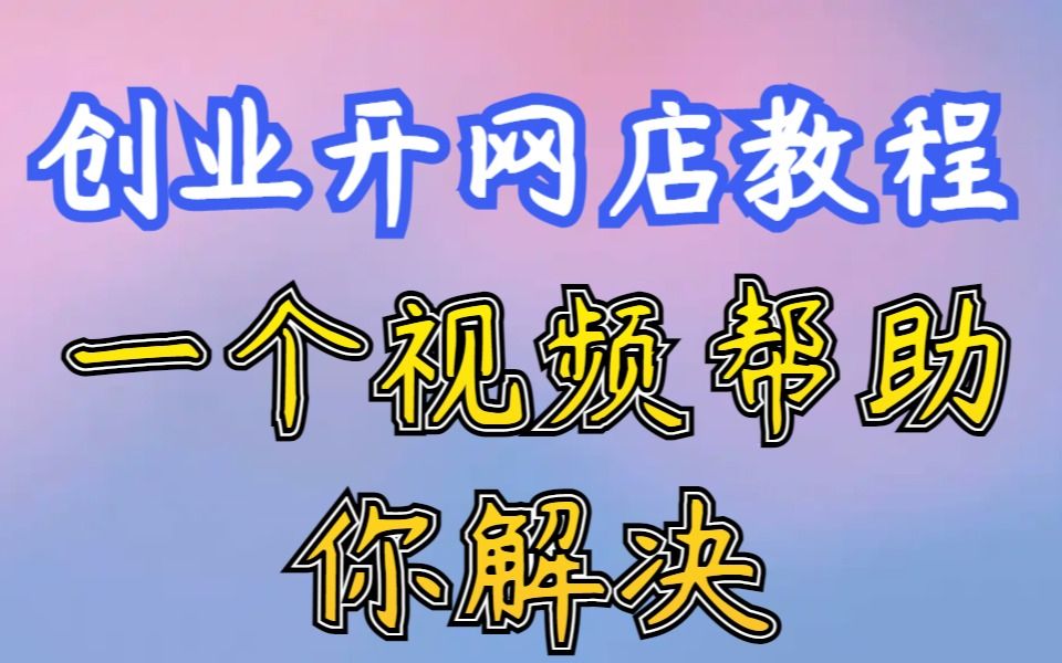 创业开网店 电商兼职赚钱 淘宝新手教程 新手做淘宝,出了第一单后接...