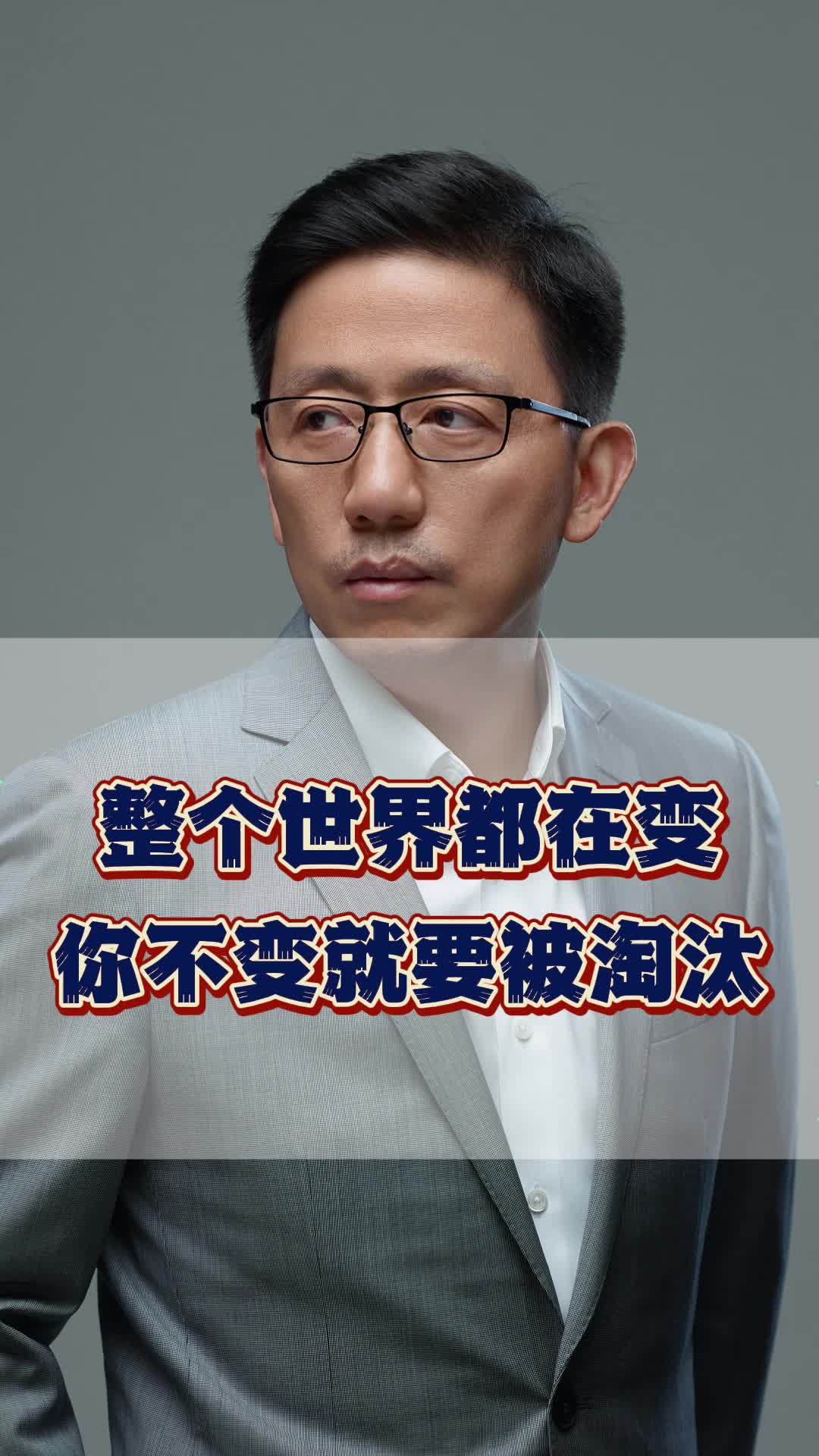 整个世界都在变,你不变就要被淘汰!