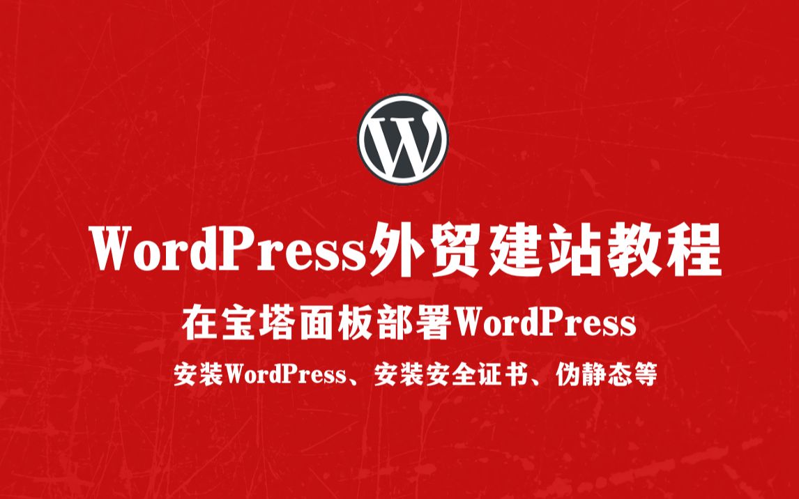 WordPress外贸建站:在宝塔面板部署WordPress