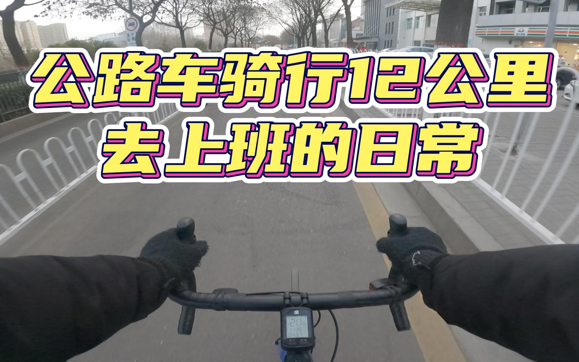 【骑行通勤】-冬季公路车骑行12公里去上班是种什么样的体验