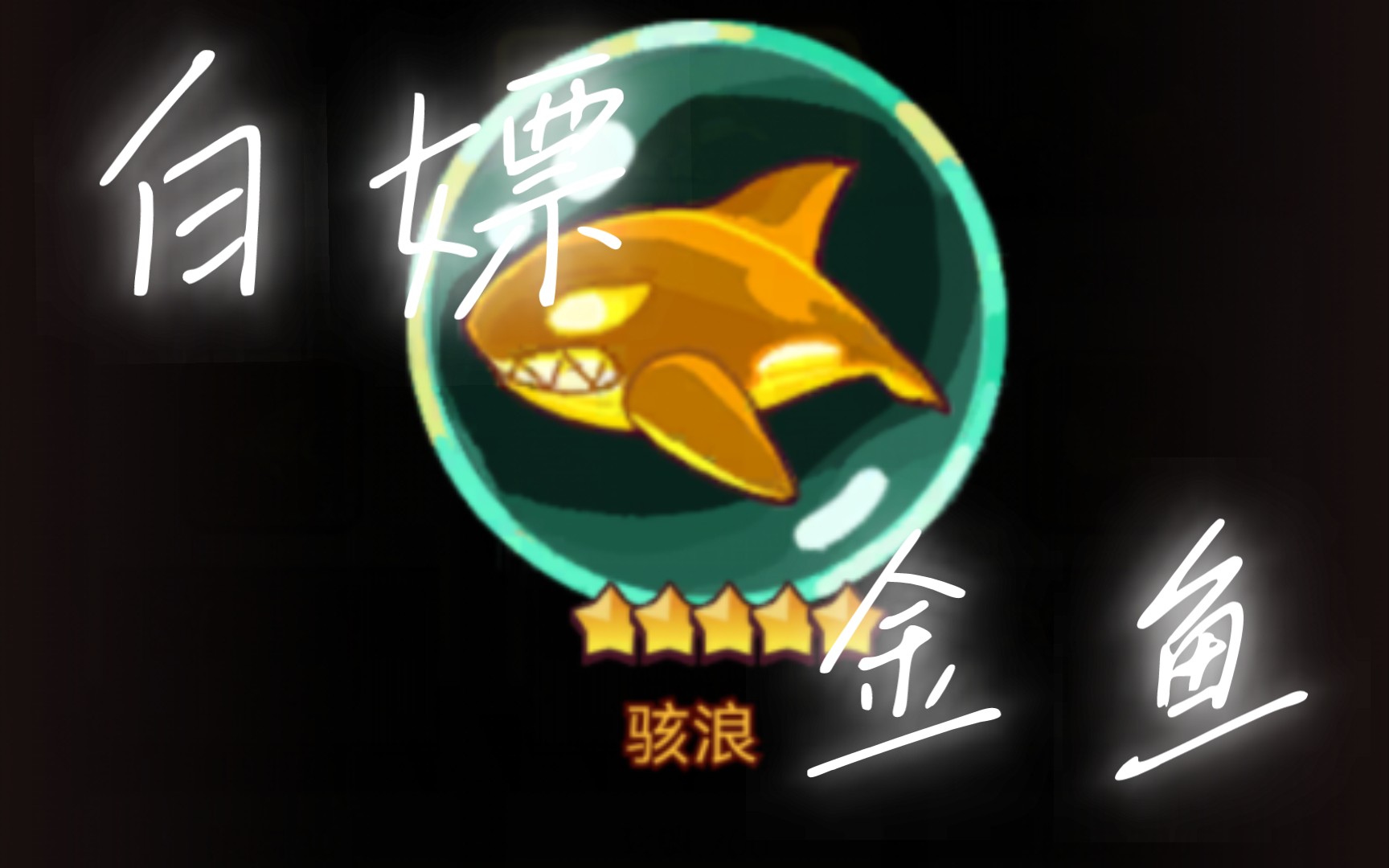 【咸鱼之王】端午金鱼骇浪消耗多少资源能白嫖?