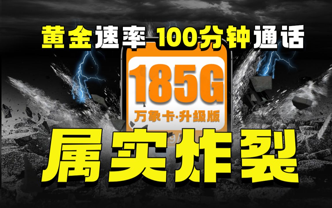 ...100分钟还送黄金速率!震惊了!2023电信移动联通电话卡、手机卡流...