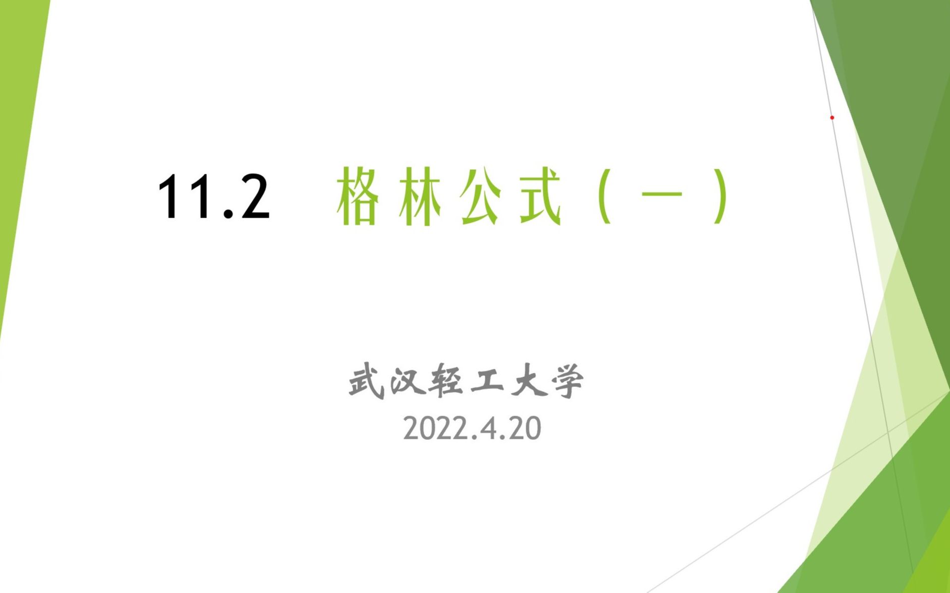 格林公式(一)(武汉轻工大学)