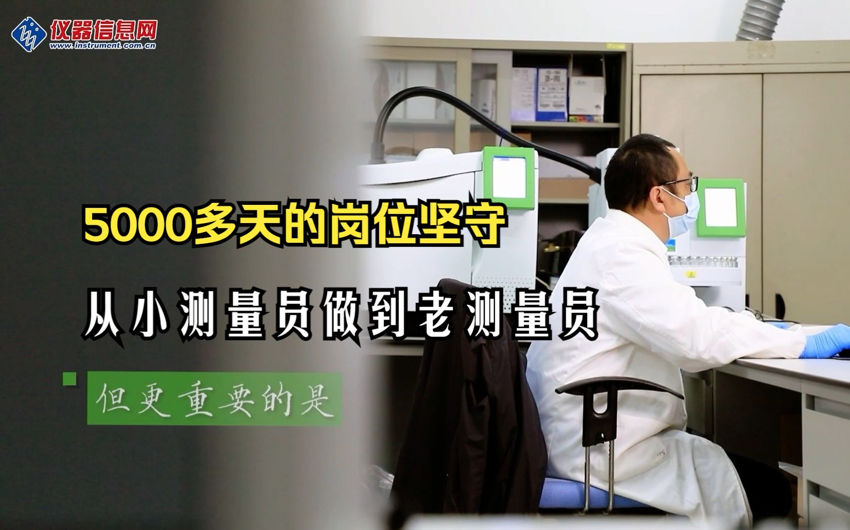 “老”计量人的5000个日夜里,始终有Ta在实验室陪伴.