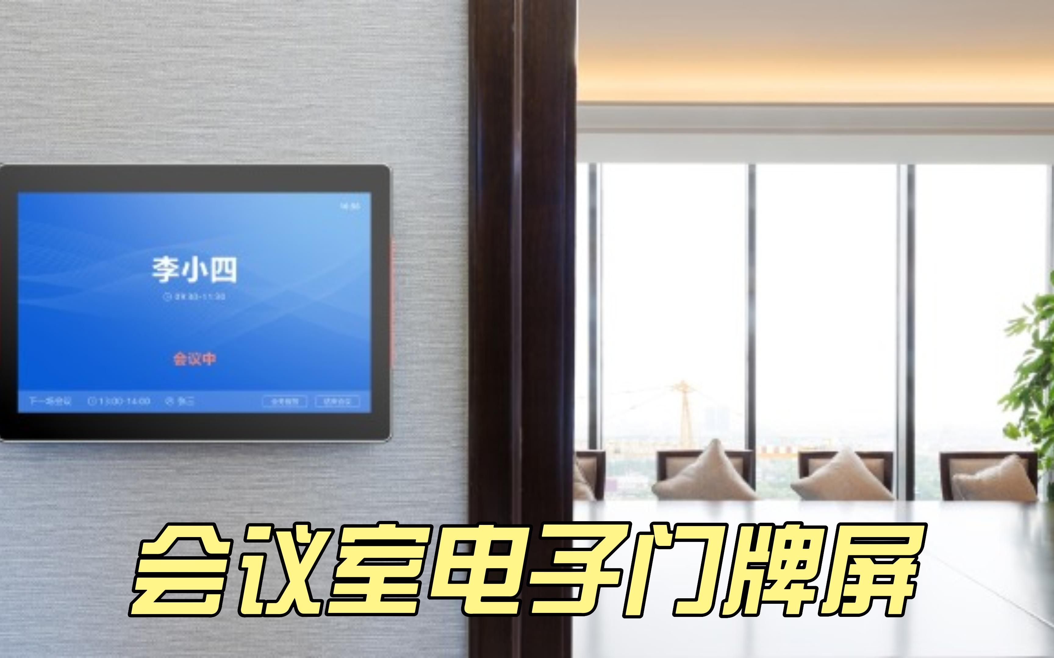 21.5寸电子门牌显示屏 会议预约门牌综合信息发布触摸一体机 现代化...