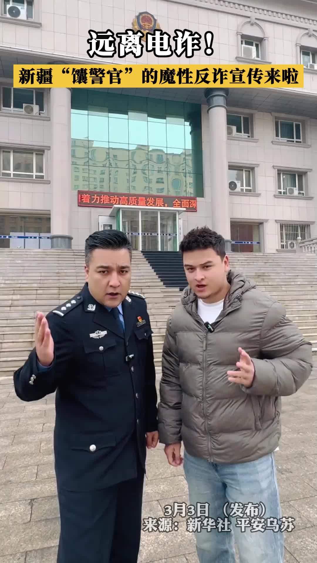 远离电诈!新疆"馕警官"的魔性反诈宣传来啦