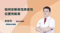 如何诊断良性阵发性位置性眩晕