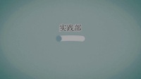 校学生科协宣传片