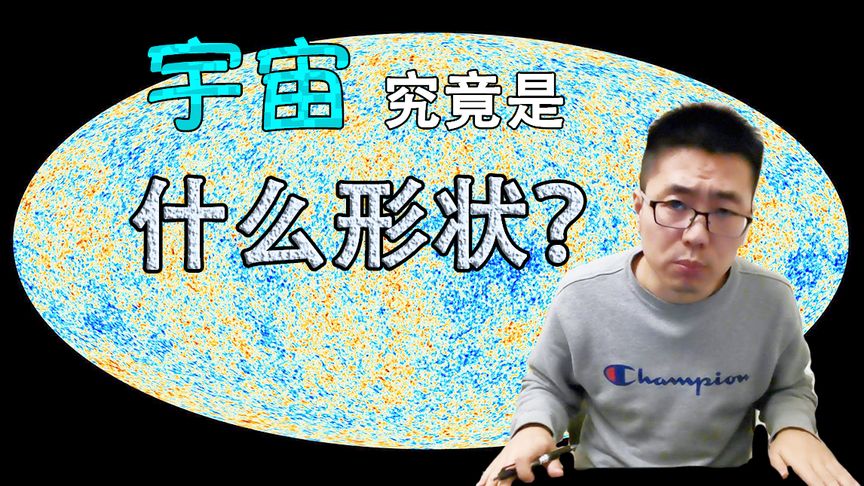 【俗说宇宙】宇宙究竟是什么形状?