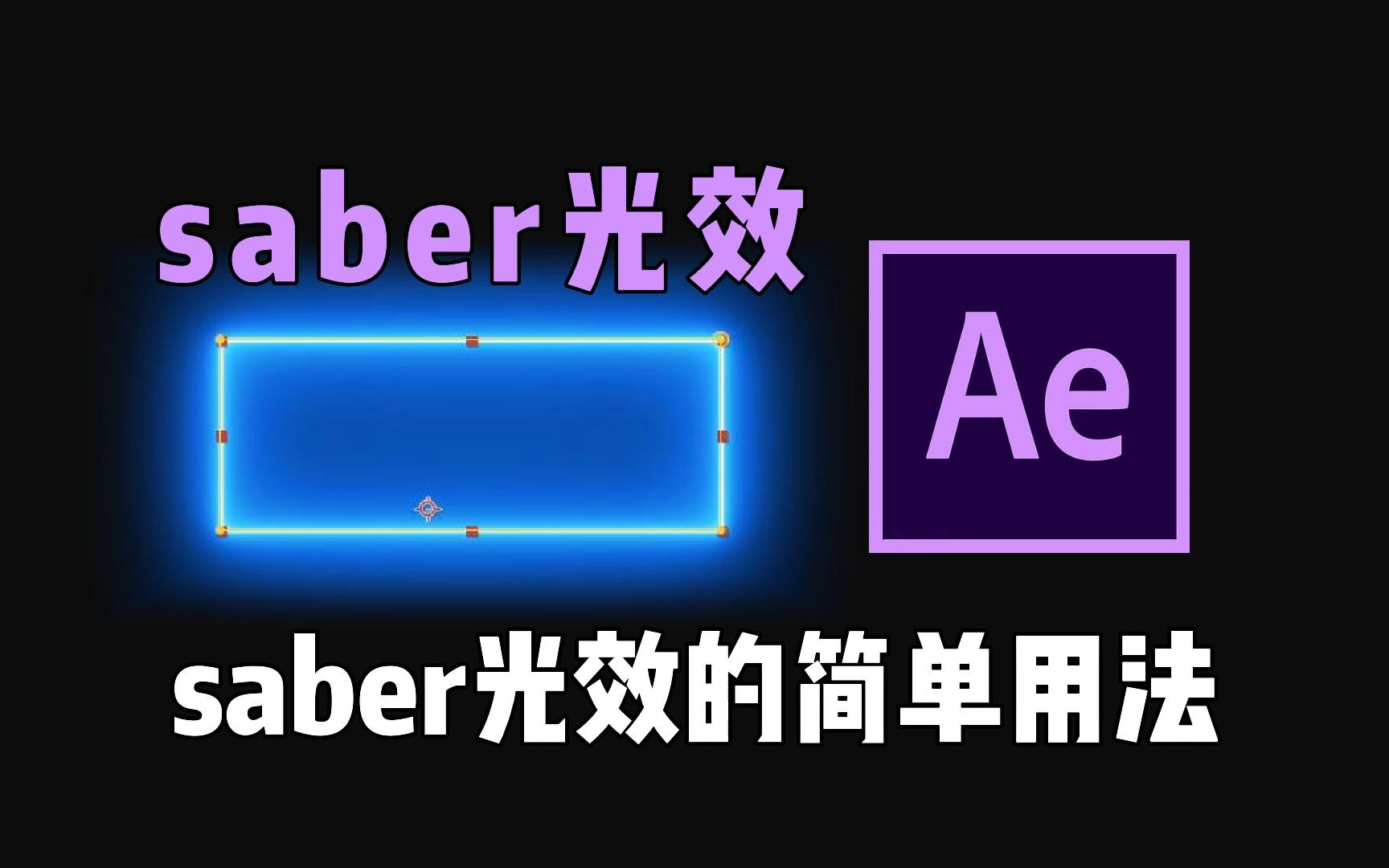 【Ae技巧】saber的简单用法