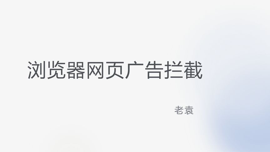【老袁小议】系列之浏览器网页广告拦截,adblock plus插件使用