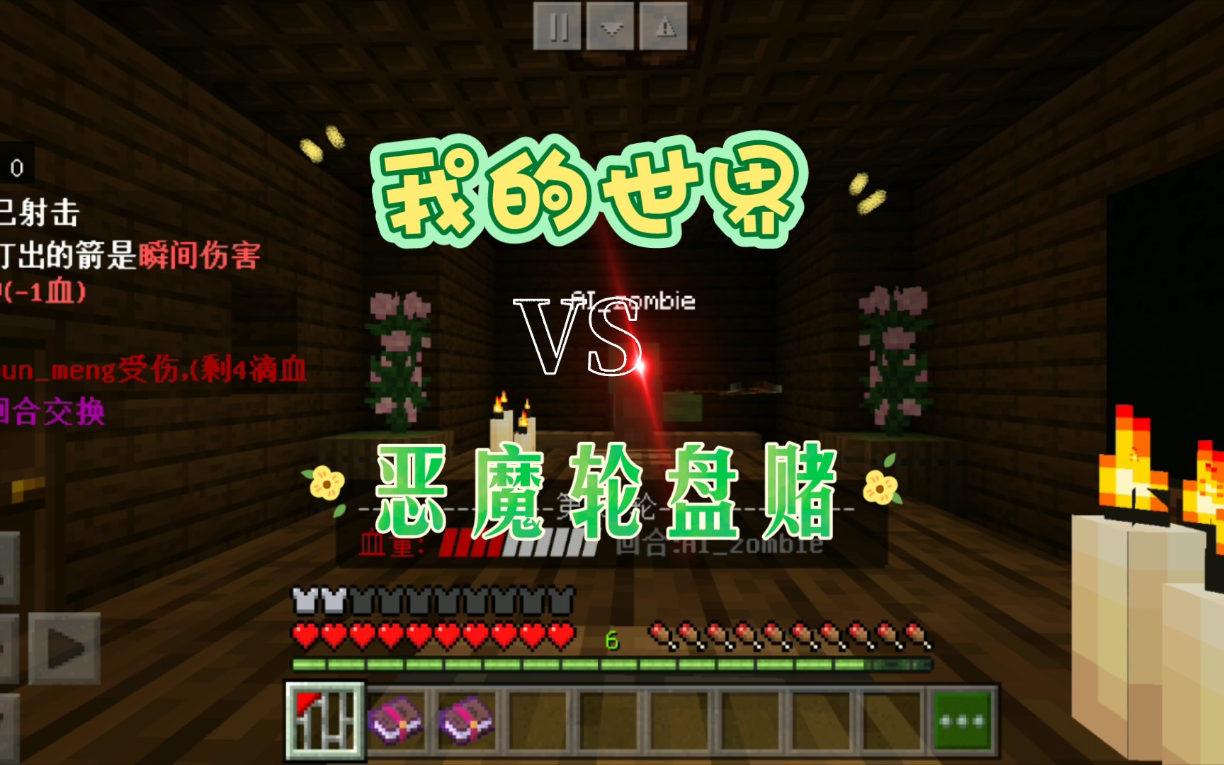 我的世界恶魔轮盘赌你玩过吗?