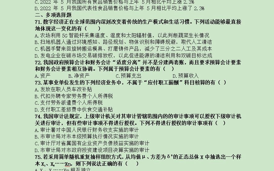 2022年7月2日江苏省事业单位《综合知识和能力素质》经济类(会计...