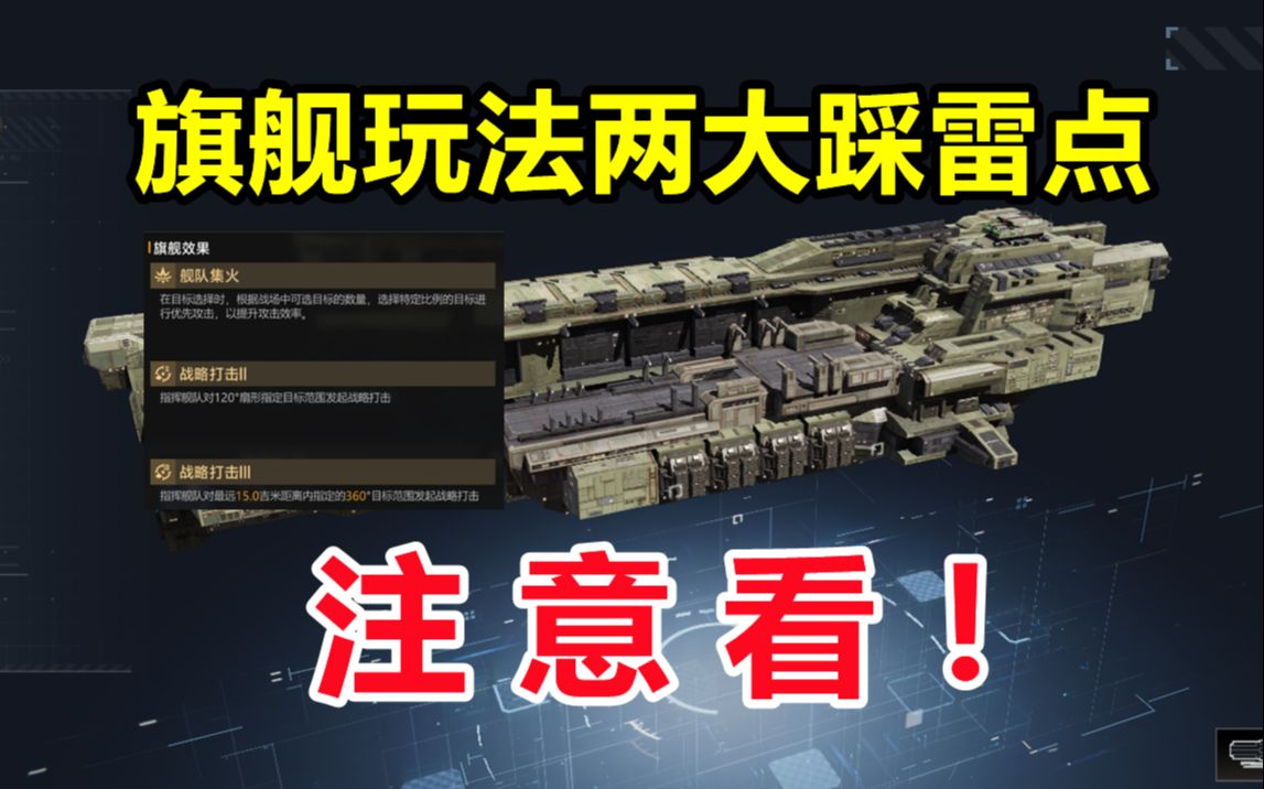 【旗舰玩法避雷】关于旗舰的任命与指挥系统强化的两大踩雷点,你...