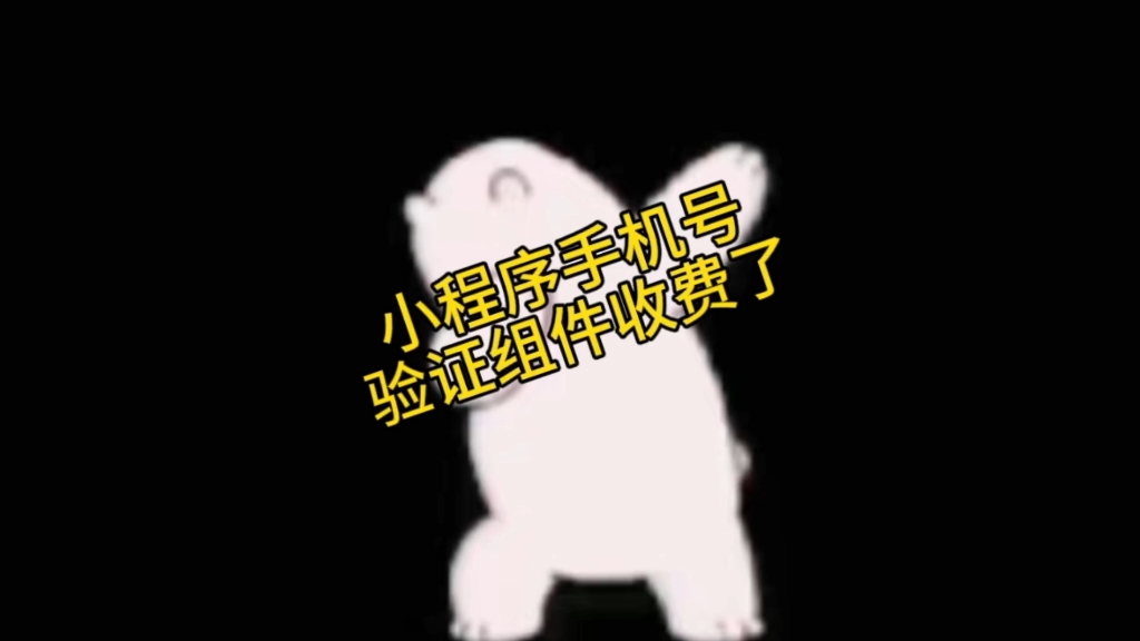 小程序手机号验证组件开始收费了,记得更新或者充值下小程序了 #中山...