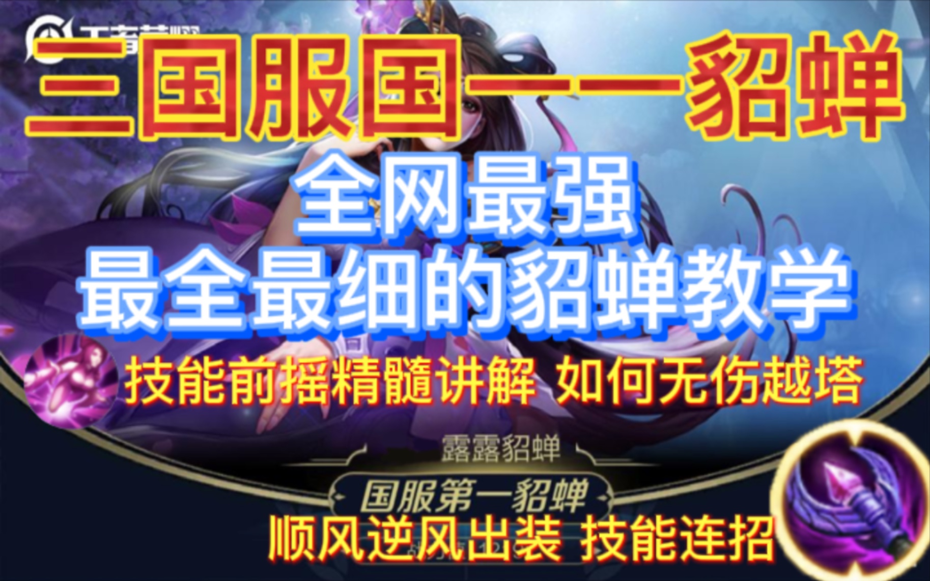 国服第一貂蝉!全网最全面的貂蝉教学 新手福音!