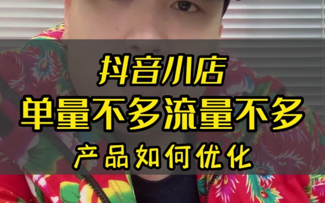 抖音小店单量不多流量不多产品应该如何优化