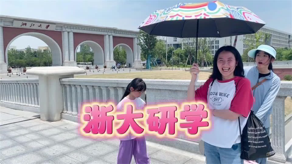 暑假带下漩漩去浙江大学研学,太大了都逛不完