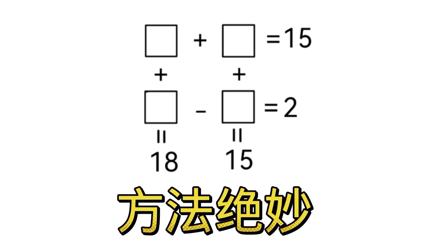 二年级思维题,大人孩子都没思路,这方法太妙,别错过。