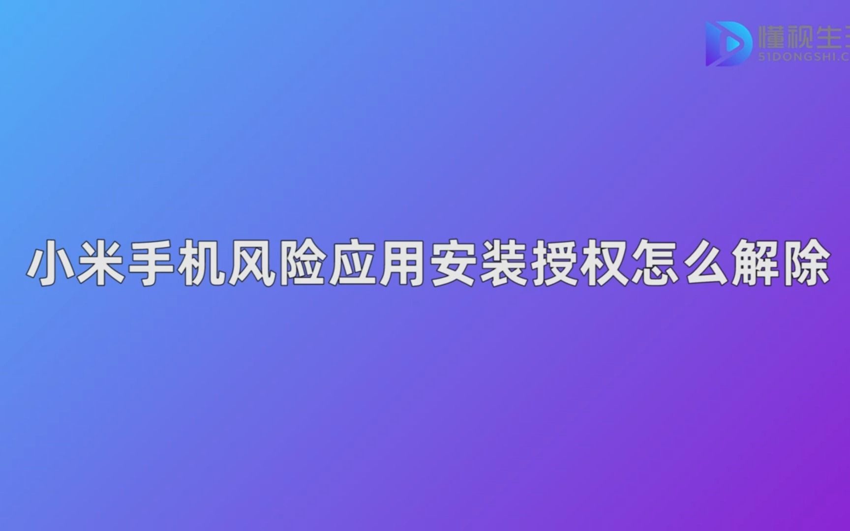 小米手机风险应用安装授权怎么解除