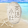 私房英语小灶 