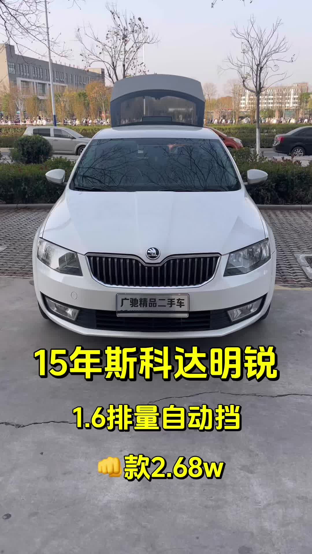 #斯科达明锐自动挡 #二手车批发 #星哥说车 刚刚到店:15年大众斯科达...