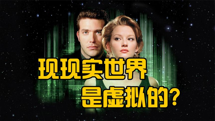 虚拟世界,套娃世界,的人来到现实世界,发现现实世界也是虚拟的