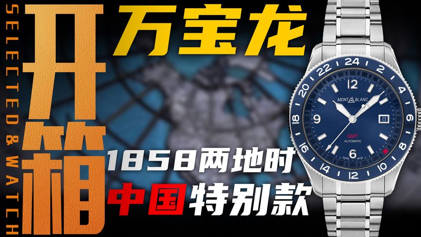 3万价位通勤腕表新选择?万宝龙1858两地时中国特别款了解一下!