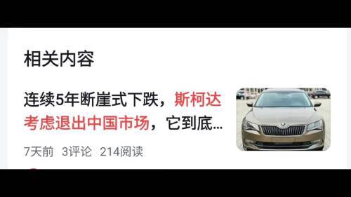 斯柯达扛不住了考虑明年退出中国市场国产又少了一个竞争者