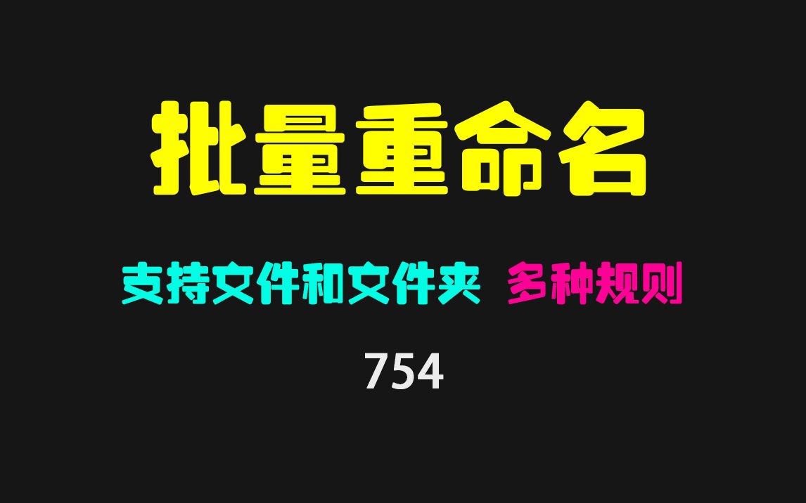 电脑文件或文件夹怎么批量重命名?它可添加多种规则 一键替换