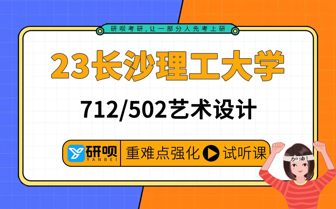 23长沙理工大学艺术设计考研(长理艺术设计)712艺术设计理论/502...
