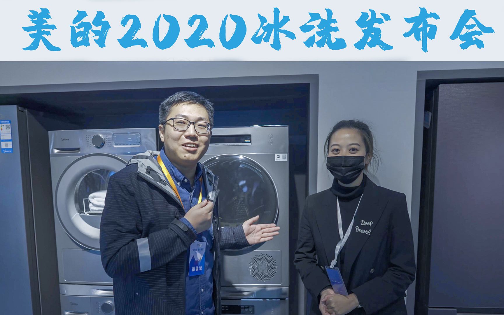 去美的冰箱洗衣机发布会看过后,觉得自己生活太糙了