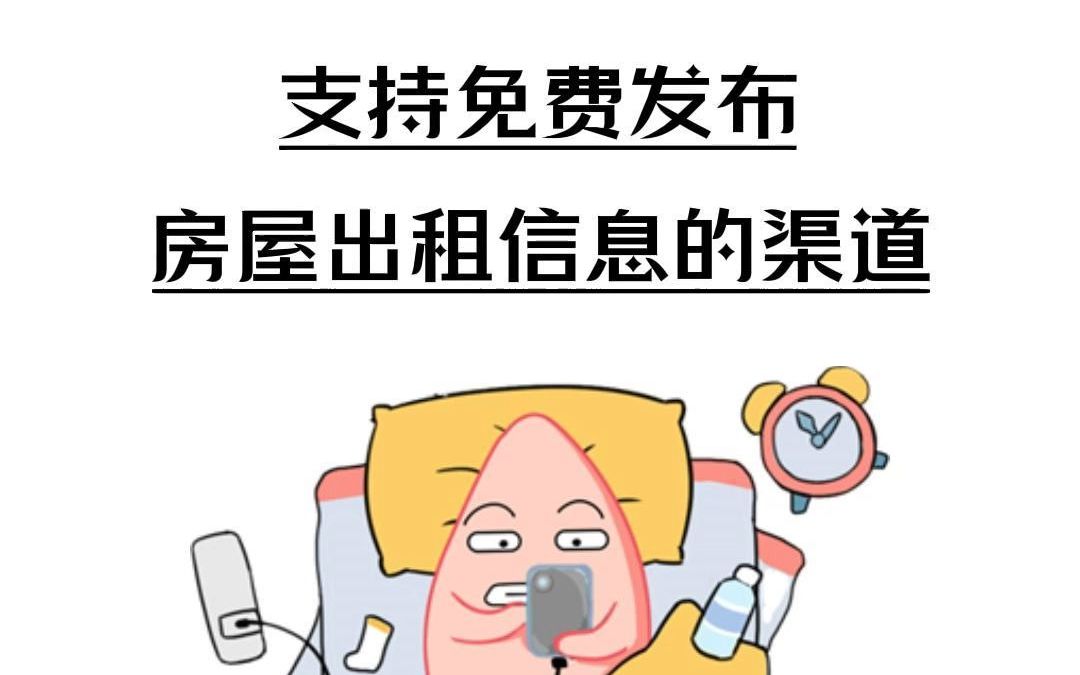 房东出租可以到哪里去发布房源?这些免费发房源信息的渠道不要错过!