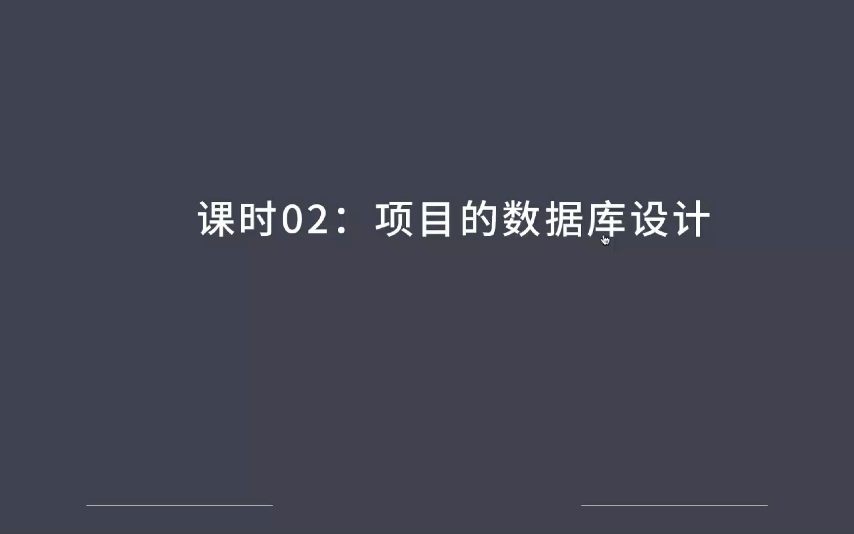 项目的数据库设计